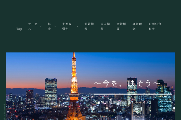 TOP│中継映像制作｜合同会社MEMAX